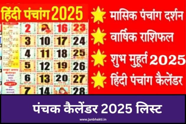 पंचक कैलेंडर 2025 । Panchak Calendar 2025 : जनवरी से दिसंबर तक कब कब ... पंचक कैलेंडर 2025 । Panchak Calendar 2025 : जनवरी से दिसंबर तक कब कब ...